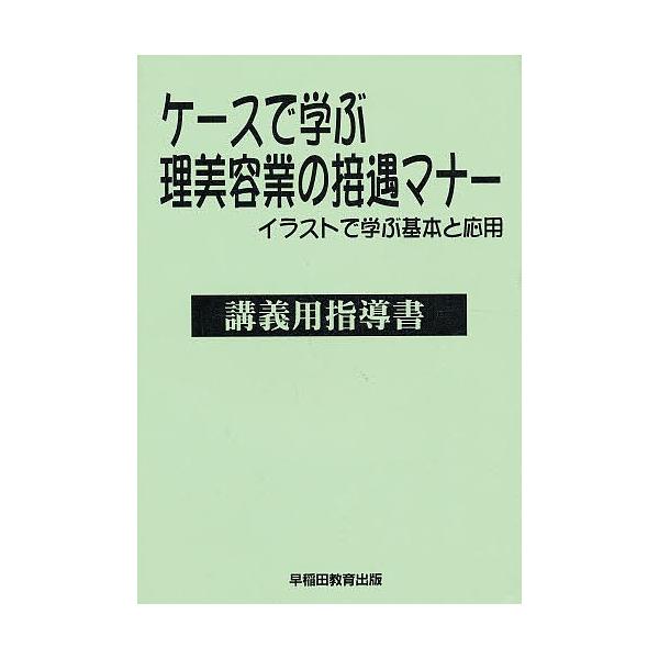 出版社:早稲田教育出版発売日:1998年12月キーワード:ケースで学ぶ理美容業の接遇マナー講義用指導書イラストで学ぶ基本と応用 ビジネス書 けーすでまなぶりびようぎようのせつぐうまなー ケースデマナブリビヨウギヨウノセツグウマナー わせだ／...