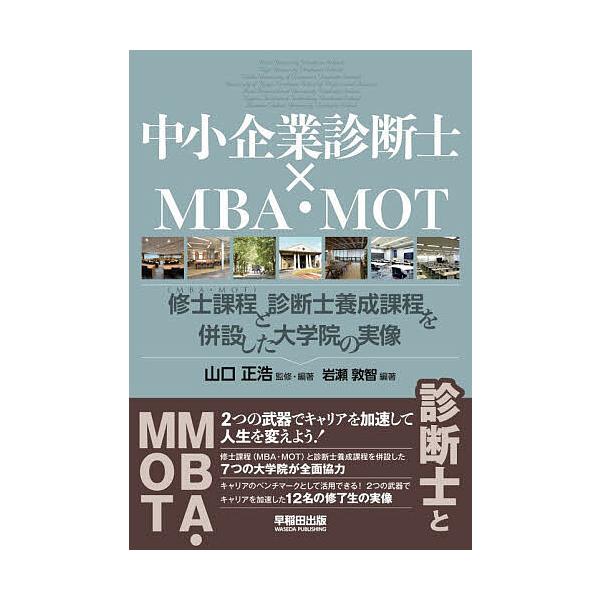 ※商品画像はイメージや仮デザインが含まれている場合があります。帯の有無など実際と異なる場合があります。監修:山口正浩　編著:・編著岩瀬敦智出版社:早稲田出版発売日:2025年12月キーワード:中小企業診断士×MBA・MOT修士課程（MBA・...