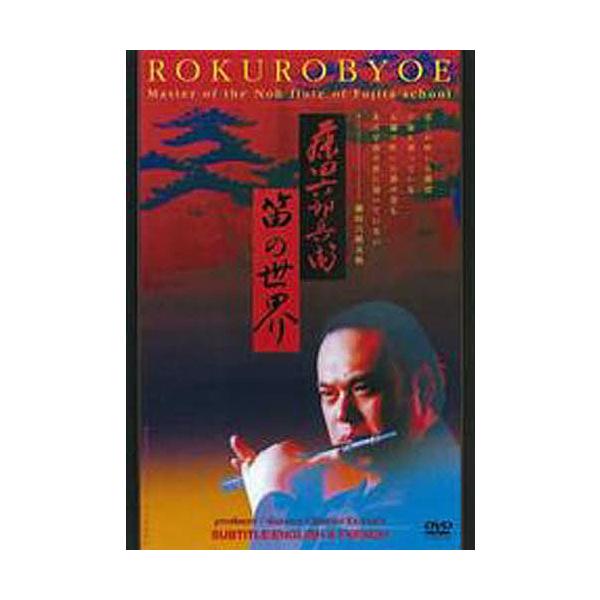 出版社:ワック発売日:2004年02月キーワード:DVD藤田六郎兵衛笛の世界 でいーヴいでいーふじたろくろうびようえふえのせかい デイーヴイデイーフジタロクロウビヨウエフエノセカイ