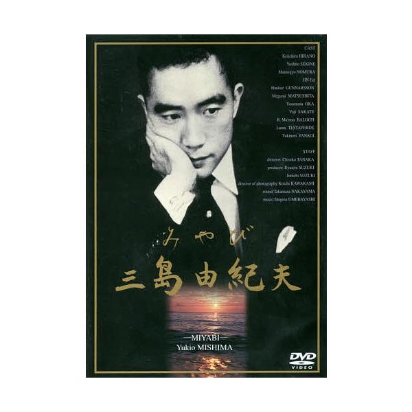 出版社:ワック発売日:2007年11月キーワード:DVDみやび三島由紀夫 でいーヴいでいーみやびみしまゆきおＤＶＤでいーぶい デイーヴイデイーミヤビミシマユキオＤＶＤデイーブイ