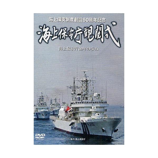 出版社:ワック発売日:2008年08月シリーズ名等:海上保安制度創設６０周年記念キーワード:DVD海上保安庁観閲式 でいーヴいでいーかいじようほあんちようかんえつしき デイーヴイデイーカイジヨウホアンチヨウカンエツシキ