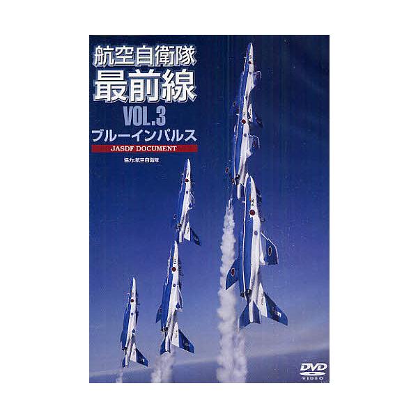 協力:航空自衛隊出版社:ワック発売日:2009年05月キーワード:DVD航空自衛隊最前線３航空自衛隊 でいーヴいでいーこうくうじえいたいさいぜんせん３ぶ デイーヴイデイーコウクウジエイタイサイゼンセン３ブ こうくう じえいたい コウクウ ジ...