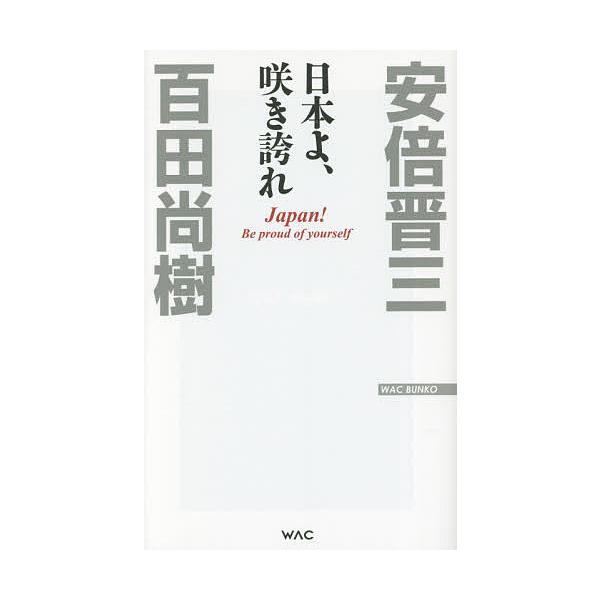 ※商品画像はイメージや仮デザインが含まれている場合があります。帯の有無など実際と異なる場合があります。著:安倍晋三　著:百田尚樹出版社:ワック発売日:2017年10月シリーズ名等:WAC BUNKO B−２６４キーワード:日本よ、咲き誇れ安...