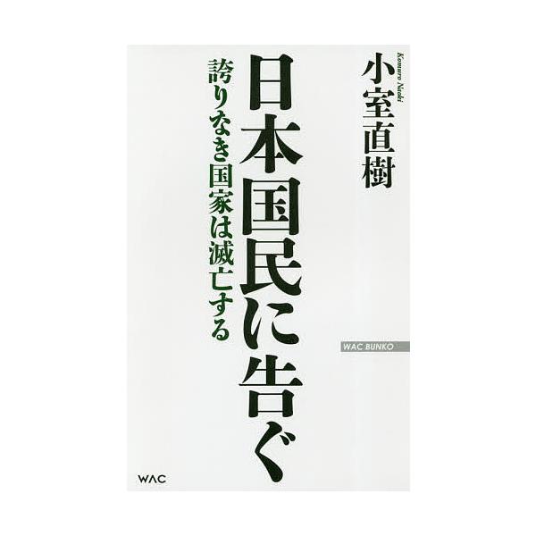 著:小室直樹出版社:ワック発売日:2018年09月シリーズ名等:WAC BUNKO B−２８２キーワード:日本国民に告ぐ誇りなき国家は滅亡する小室直樹 にほんこくみんにつぐほこりなきこつか ニホンコクミンニツグホコリナキコツカ こむろ なお...