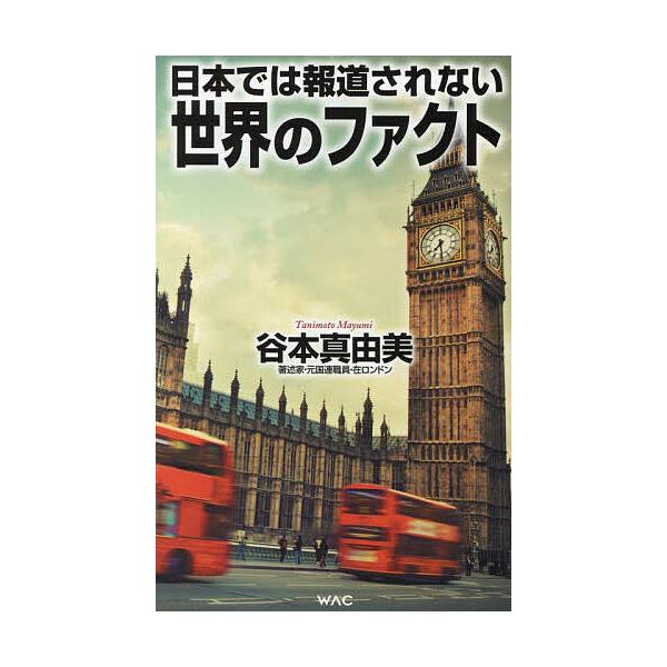 ※商品画像はイメージや仮デザインが含まれている場合があります。帯の有無など実際と異なる場合があります。著:谷本真由美出版社:ワック発売日:2024年01月シリーズ名等:WAC BUNKO B−３９３キーワード:日本では報道されない世界のファ...