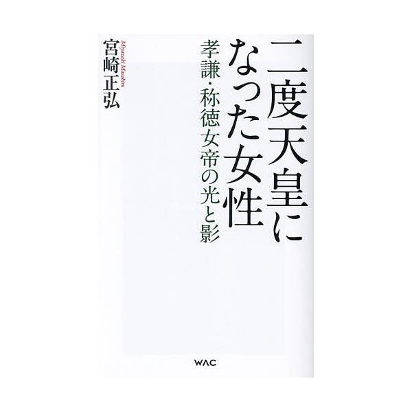 ※商品画像はイメージや仮デザインが含まれている場合があります。帯の有無など実際と異なる場合があります。著:宮崎正弘出版社:ワック発売日:2024年04月シリーズ名等:WAC BUNKO B−３９８キーワード:二度天皇になった女性孝謙・称徳女...