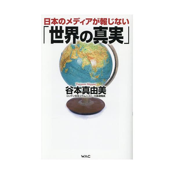※商品画像はイメージや仮デザインが含まれている場合があります。帯の有無など実際と異なる場合があります。著:谷本真由美出版社:ワック発売日:2025年12月シリーズ名等:WAC BUNKO B−４３３キーワード:日本のメディアが報じない「世界...