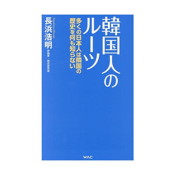 ※商品画像はイメージや仮デザインが含まれている場合があります。帯の有無など実際と異なる場合があります。著:長浜浩明出版社:ワック発売日:2026年09月シリーズ名等:WAC BUNKO B−４４３キーワード:韓国人のルーツ多くの日本人は隣国...
