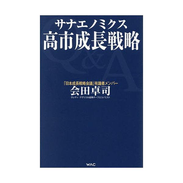 ※商品画像はイメージや仮デザインが含まれている場合があります。帯の有無など実際と異なる場合があります。著:会田卓司出版社:ワック発売日:2026年04月キーワード:高市成長戦略サナエノミクス会田卓司 たかいちせいちようせんりやくさなえのみく...