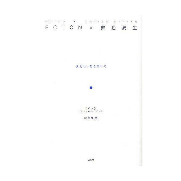 著:エクトン　著:銀色夏生出版社:ヴォイス発売日:2011年06月キーワード:ECTON×銀色夏生変化は、起き続けるエクトン銀色夏生 えくとんぎんいろなつおへんかわおきつずける エクトンギンイロナツオヘンカワオキツズケル らびん りちや−ど...