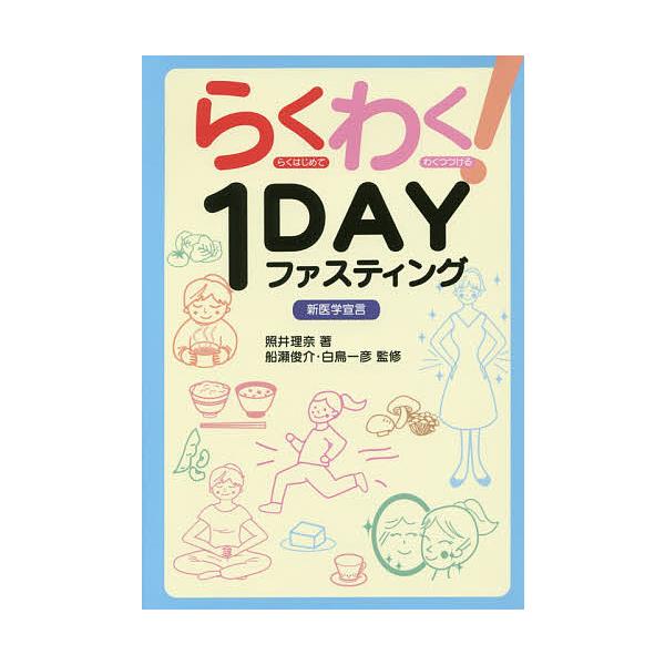 ※商品画像はイメージや仮デザインが含まれている場合があります。帯の有無など実際と異なる場合があります。著:照井理奈　監修:船瀬俊介　監修:白鳥一彦出版社:ヴォイス出版事業部発売日:2017年04月キーワード:らくわく！１DAYファスティング...