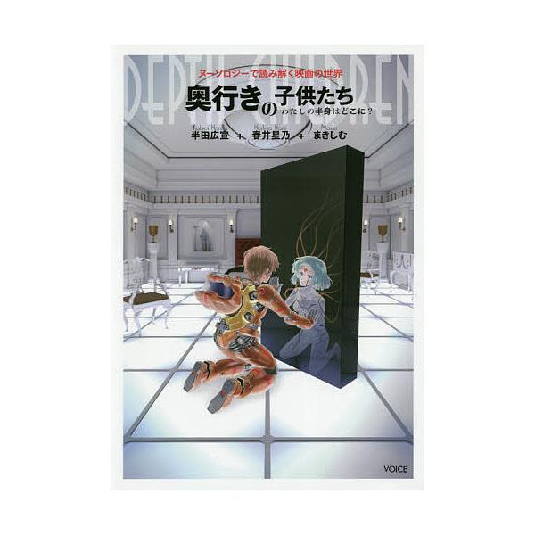 ※商品画像はイメージや仮デザインが含まれている場合があります。帯の有無など実際と異なる場合があります。著:半田広宣　著:春井星乃　著:まきしむ出版社:ヴォイス発売日:2019年05月キーワード:奥行きの子供たちわたしの半身はどこに？ヌーソロ...
