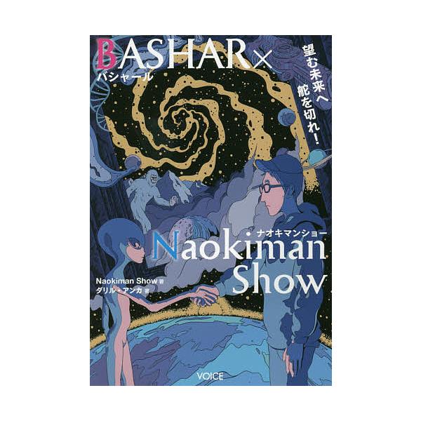 著:NaokimanShow　著:ダリル・アンカ出版社:ヴォイス出版事業部発売日:2020年02月キーワード:BASHAR×NaokimanShow望む未来へ舵を切れ！NaokimanShowダリル・アンカ ばしやーるなおきまんしよーばしや...