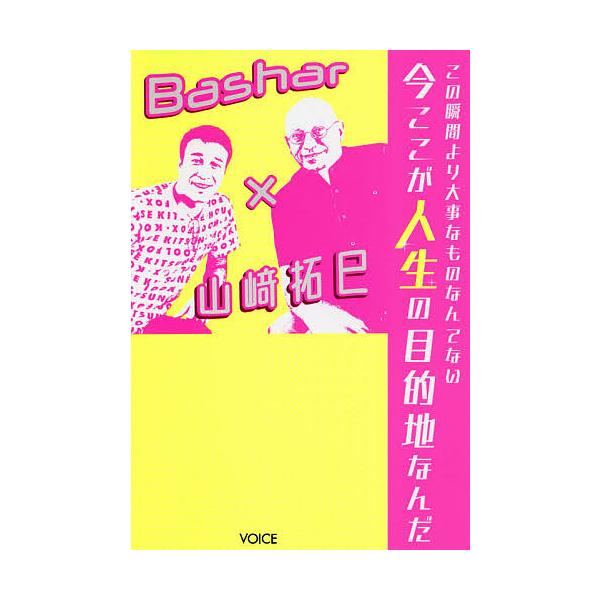 著:ダリル・アンカ　著:山崎拓巳出版社:ヴォイス出版事業部発売日:2020年08月キーワード:この瞬間より大事なものなんてない今ここが人生の目的地なんだBashar×山崎拓巳ダリル・アンカ山崎拓巳 このしゆんかんよりだいじなものなんて コノ...