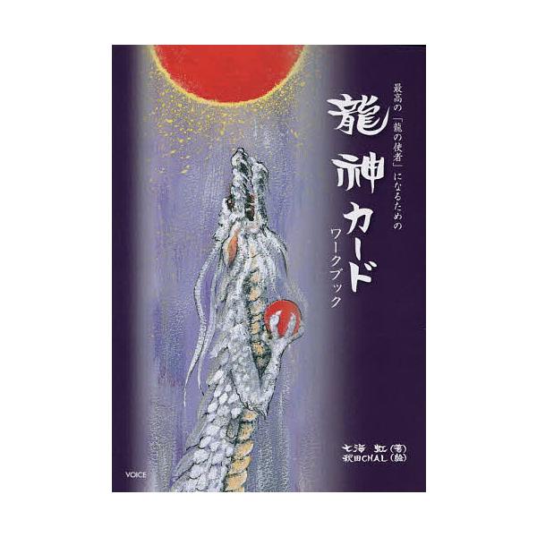 著:七海虹　絵:秋田CHAL出版社:ヴォイス発売日:2023年01月キーワード:最高の「龍の使者」になるための龍神カードワークブック七海虹秋田CHAL 占い さいこうのりゆうのししやになる サイコウノリユウノシシヤニナル ななみ こう あき...