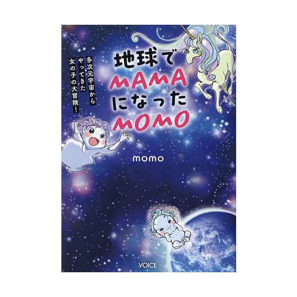 ※商品画像はイメージや仮デザインが含まれている場合があります。帯の有無など実際と異なる場合があります。著:MOMO出版社:ヴォイス出版事業部発売日:2024年07月キーワード:地球でMAMAになったMOMO多次元宇宙からやってきた女の子の大...