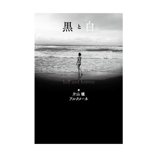 著:片山瞳　著:アルクメーネ出版社:ヴォイス出版事業部発売日:2025年08月キーワード:黒と白hellandheaven片山瞳アルクメーネ くろとしろへるあんどへヴんＨＥＬＬ クロトシロヘルアンドヘヴンＨＥＬＬ かたやま ひとみ あるくめ...
