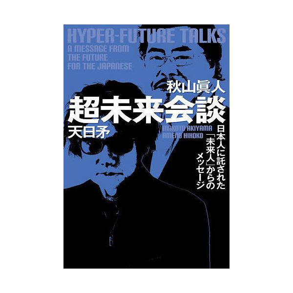 著:秋山眞人　著:天日矛出版社:ヴォイス出版事業部発売日:2025年09月キーワード:超未来会談日本人に託された「未来人」からのメッセージ秋山眞人天日矛 ちようみらいかいだんにほんじんにたくされたみらいじ チヨウミライカイダンニホンジンニタ...