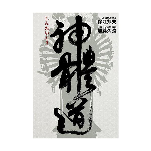 ※商品画像はイメージや仮デザインが含まれている場合があります。帯の有無など実際と異なる場合があります。著:保江邦夫　著:加藤久弦出版社:ヴォイス出版事業部発売日:2026年03月キーワード:神體道保江邦夫加藤久弦 じんたいどう ジンタイドウ...