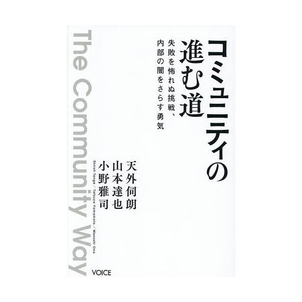 ※商品画像はイメージや仮デザインが含まれている場合があります。帯の有無など実際と異なる場合があります。著:天外伺朗　著:山本達也　著:小野雅司出版社:ヴォイス出版事業部発売日:2026年08月キーワード:コミュニティの進む道失敗を怖れぬ挑戦...