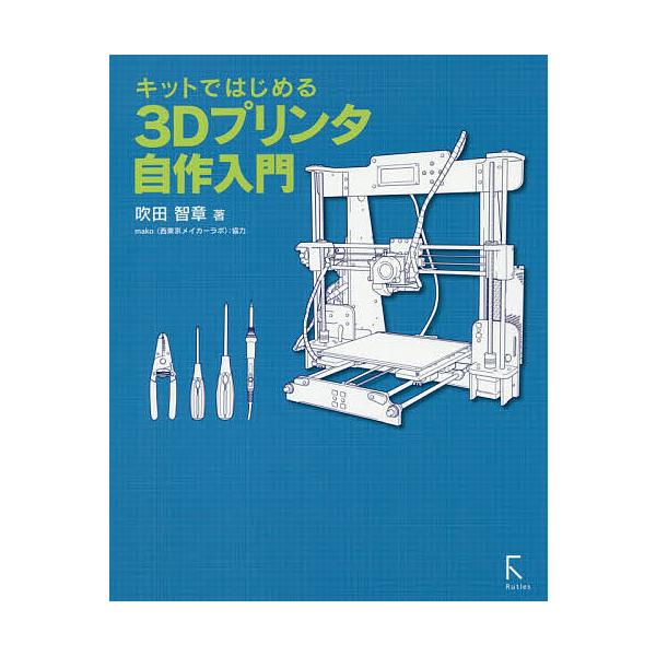 著:吹田智章出版社:ラトルズ発売日:2019年12月キーワード:キットではじめる３Dプリンタ自作入門吹田智章 きつとではじめるすりーでいーぷりんたじさくにゆうも キツトデハジメルスリーデイープリンタジサクニユウモ すいた としあき スイタ ...