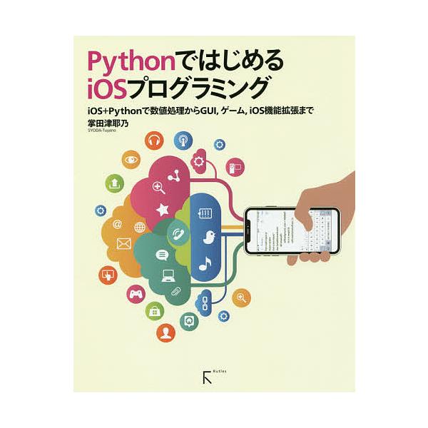 著:掌田津耶乃出版社:ラトルズ発売日:2019年10月キーワード:PythonではじめるiOSプログラミングiOS＋Pythonで数値処理からGUI，ゲーム，iOS機能拡張まで掌田津耶乃 ぱいそんではじめるあいおーえすぷろぐらみんぐＰＹＴ ...