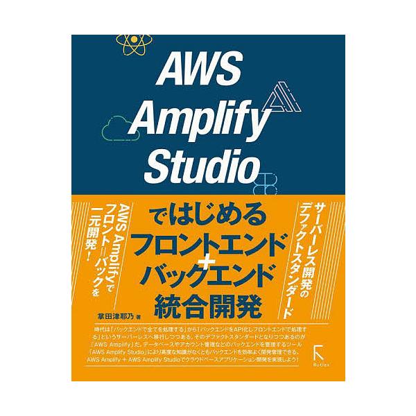 著:掌田津耶乃出版社:ラトルズ発売日:2022年08月キーワード:AWSAmplifyStudioではじめるフロントエンド＋バックエンド統合開発掌田津耶乃 えーだぶりゆーえすあんぷりふあいすたじおではじめる エーダブリユーエスアンプリフアイ...