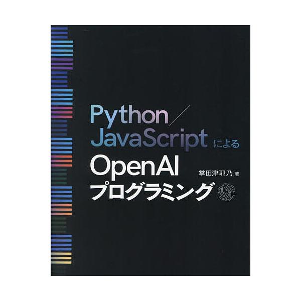著:掌田津耶乃出版社:ラトルズ発売日:2023年08月キーワード:Python／JavaScriptによるOpenAIプログラミング掌田津耶乃 ぱいそんじやヴあすくりぷとによるおーぷんえーあい パイソンジヤヴアスクリプトニヨルオープンエーア...