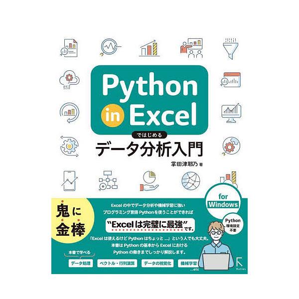 ※商品画像はイメージや仮デザインが含まれている場合があります。帯の有無など実際と異なる場合があります。著:掌田津耶乃出版社:ラトルズ発売日:2024年08月キーワード:PythoninExcelではじめるデータ分析入門掌田津耶乃 ぱいそんい...