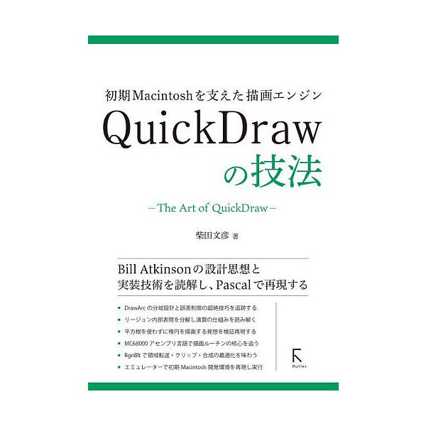 ※商品画像はイメージや仮デザインが含まれている場合があります。帯の有無など実際と異なる場合があります。著:柴田文彦出版社:ラトルズ発売日:2026年03月キーワード:初期Macintoshを支えた描画エンジンQuickDrawの技法柴田文彦...