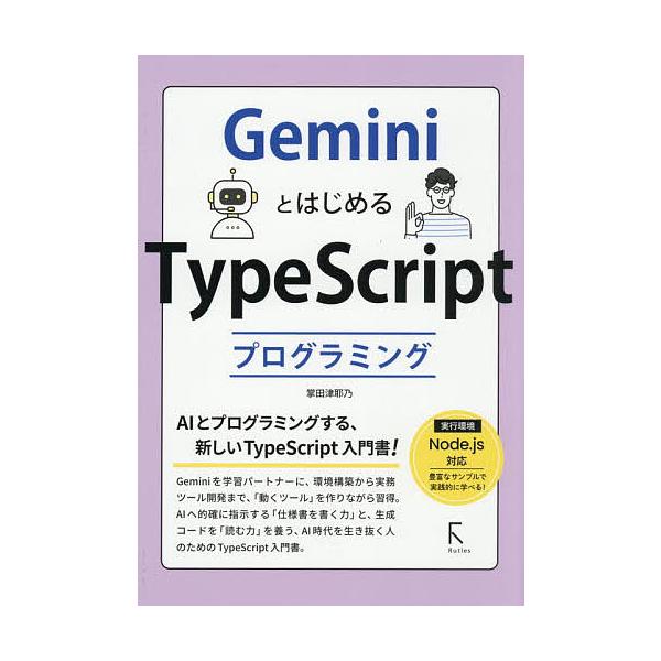 ※商品画像はイメージや仮デザインが含まれている場合があります。帯の有無など実際と異なる場合があります。著:掌田津耶乃出版社:ラトルズ発売日:2026年07月キーワード:GeminiとはじめるTypeScriptプログラミング掌田津耶乃 じえ...