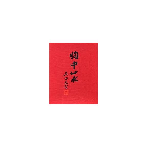 画:奥田元宋出版社:ビジョン企画出版社発売日:2002年01月キーワード:胸中山水画文集奥田元宋 きようちゆうさんすいがぶんしゆう キヨウチユウサンスイガブンシユウ おくだ げんそう オクダ ゲンソウ