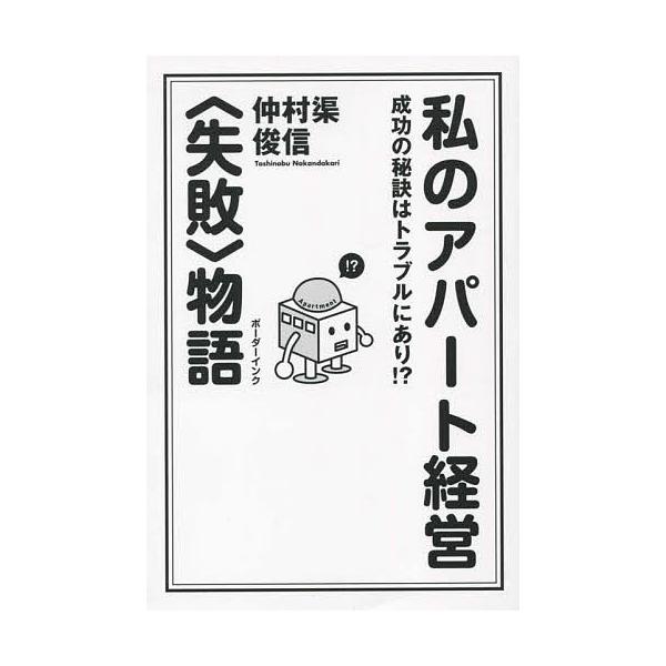 ※商品画像はイメージや仮デザインが含まれている場合があります。帯の有無など実際と異なる場合があります。著:仲村渠俊信出版社:ボーダーインク発売日:2016年10月キーワード:私のアパート経営〈失敗〉物語成功の秘訣仲村渠俊信 ビジネス書 わた...