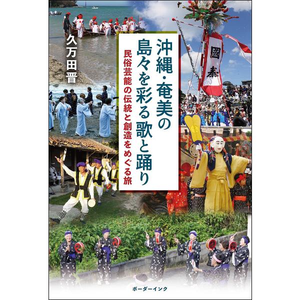 ※商品画像はイメージや仮デザインが含まれている場合があります。帯の有無など実際と異なる場合があります。著:久万田晋出版社:ボーダーインク発売日:2023年12月キーワード:沖縄・奄美の島々を彩る歌と踊り民俗芸能の伝統と創造をめぐる旅久万田晋...