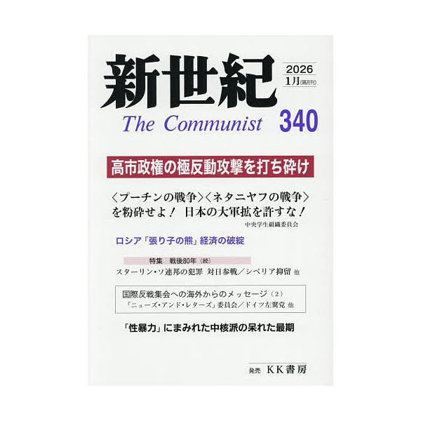 ※商品画像はイメージや仮デザインが含まれている場合があります。帯の有無など実際と異なる場合があります。出版社:解放社発売日:2025年12月キーワード:新世紀TheCommunist第３４０号（２０２６年１月） しんせいき３４０（２０２６ー...