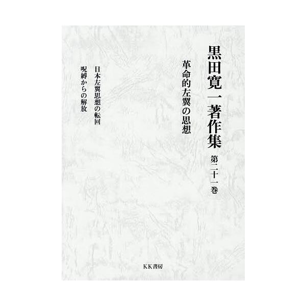 ※商品画像はイメージや仮デザインが含まれている場合があります。帯の有無など実際と異なる場合があります。著:黒田寛一出版社:KK書房発売日:2026年07月巻数:21巻キーワード:黒田寛一著作集第２１巻黒田寛一 くろだひろかずちよさくしゆう２...