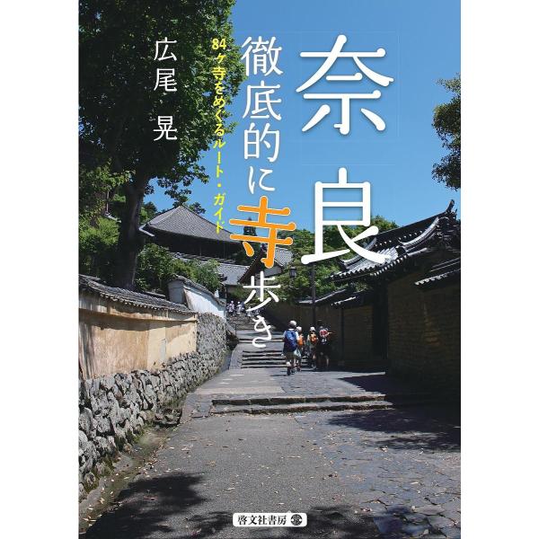 著:広尾晃出版社:啓文社書房発売日:2017年03月キーワード:奈良徹底的に寺歩き８４ケ寺をめぐるルート・ガイド広尾晃 ならてつていてきにてらあるきはちじゆうよんかじおめ ナラテツテイテキニテラアルキハチジユウヨンカジオメ ひろお こう ヒ...