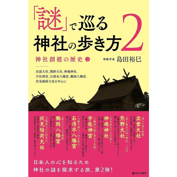 著:島田裕巳出版社:啓文社書房発売日:2025年02月キーワード:「謎」で巡る神社の歩き方２島田裕巳 なぞでめぐるじんじやのあるきかた２ ナゾデメグルジンジヤノアルキカタ２ しまだ ひろみ シマダ ヒロミ