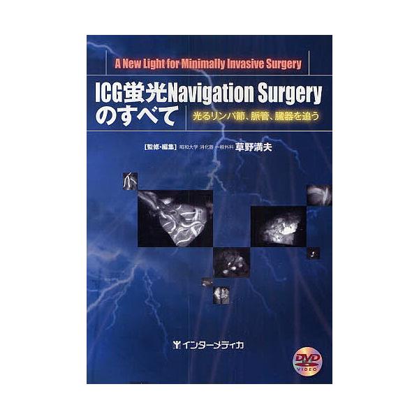 編:草野満夫出版社:インターメディカ発売日:2008年11月キーワード:ICG蛍光NavigationSurgeryのすべて光るリンパ節、脈管、臓器を追うANewLightforMinimallyInvasiveSurgery草野満夫 あい...