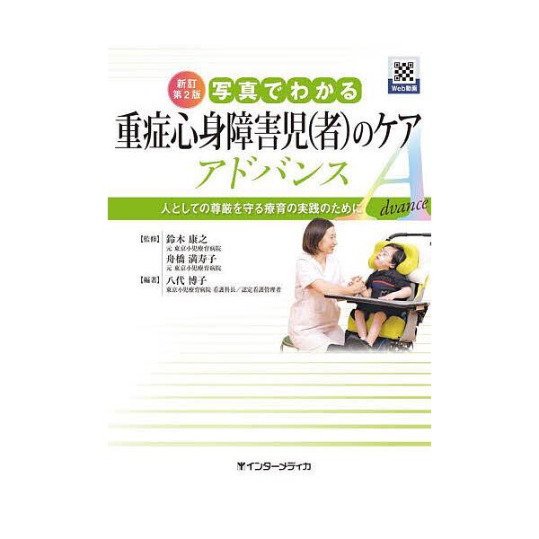 ※商品画像はイメージや仮デザインが含まれている場合があります。帯の有無など実際と異なる場合があります。監修:鈴木康之　監修:舟橋満寿子　編著:八代博子出版社:インターメディカ発売日:2024年05月キーワード:写真でわかる重症心身障害児〈者...