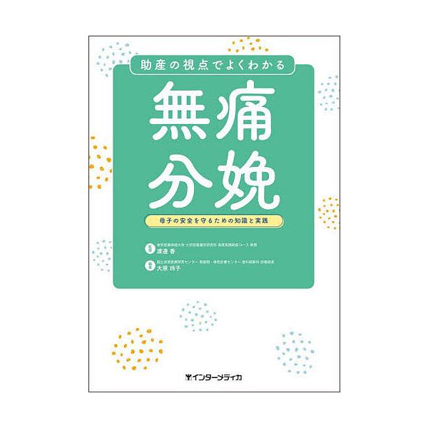 ※商品画像はイメージや仮デザインが含まれている場合があります。帯の有無など実際と異なる場合があります。監修:渡邊香　編著:大原玲子出版社:インターメディカ発売日:2026年04月キーワード:助産の視点でよくわかる無痛分娩母子の安全を守るため...