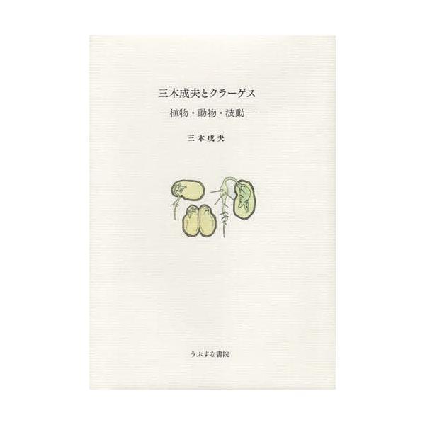 ※商品画像はイメージや仮デザインが含まれている場合があります。帯の有無など実際と異なる場合があります。著:三木成夫　著:L．クラーゲス　著:J．W．ゲーテ出版社:うぶすな書院発売日:2021年12月キーワード:三木成夫とクラーゲス植物・動物...
