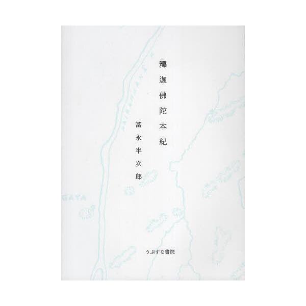 ※商品画像はイメージや仮デザインが含まれている場合があります。帯の有無など実際と異なる場合があります。著:冨永半次郎　編:加瀬晴康出版社:うぶすな書院発売日:2024年02月キーワード:釋迦佛陀本紀冨永半次郎加瀬晴康 しやかぶつだほんぎ シ...