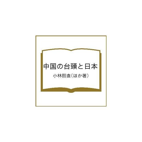 ほか著:小林煕直出版社:亜細亜大学アジア研究所発売日:2006年03月シリーズ名等:アジア研究所叢書 ２０キーワード:中国の台頭と日本小林煕直 ちゆうごくのたいとうとにほんあじあけんきゆうじよ チユウゴクノタイトウトニホンアジアケンキユウジ...
