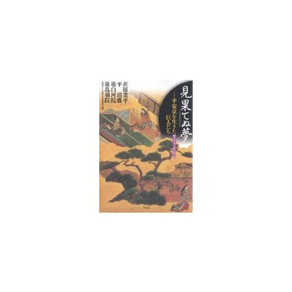 編著:JR東海生涯学習財団出版社:ウェッジ発売日:2005年09月シリーズ名等:日本を見つける知の探訪キーワード:見果てぬ夢平安京を生きた巨人たち在原業平・平清盛・後白河院・後鳥羽院JR東海生涯学習財団 みはてぬゆめへいあんきようおいきたき...