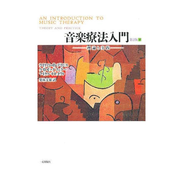 著:ウイリアム・B・デイビス　著:ケイト・E・グフェラー　著:マイケル・H・タウト出版社:一麦出版社発売日:2007年03月キーワード:音楽療法入門理論と実践下ウイリアム・B・デイビスケイト・E・グフェラーマイケル・H・タウト おんがくりよ...