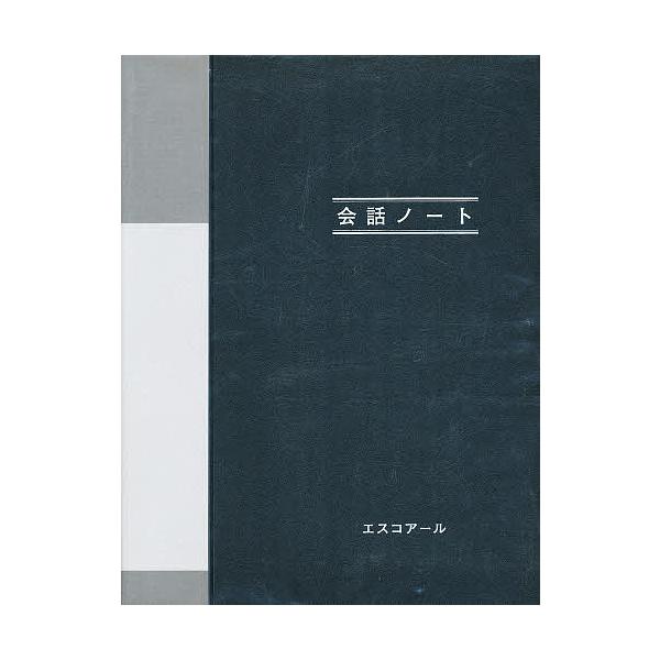 ※商品画像はイメージや仮デザインが含まれている場合があります。帯の有無など実際と異なる場合があります。出版社:エスコアール発売日:1998年06月キーワード:失語症会話ノート しつごしようかいわのーと シツゴシヨウカイワノート しもがき ゆ...