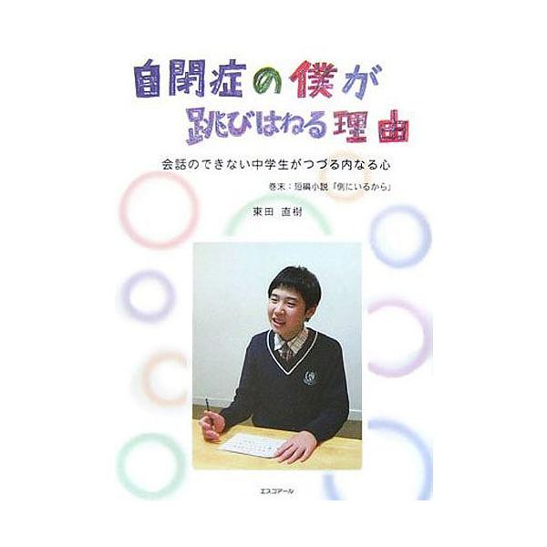 ※商品画像はイメージや仮デザインが含まれている場合があります。帯の有無など実際と異なる場合があります。著:東田直樹出版社:エスコアール出版部発売日:2007年02月キーワード:自閉症の僕が跳びはねる理由会話のできない中学生がつづる内なる心東...