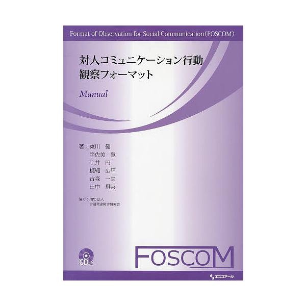 著:東川健　著:宇佐美慧　著:宇井円出版社:エスコアール出版部発売日:2013年08月キーワード:対人コミュニケーション行動観察フォーマットManual東川健宇佐美慧宇井円 たいじんこみゆにけーしよんこうどうかんさつふおーま タイジンコミユ...