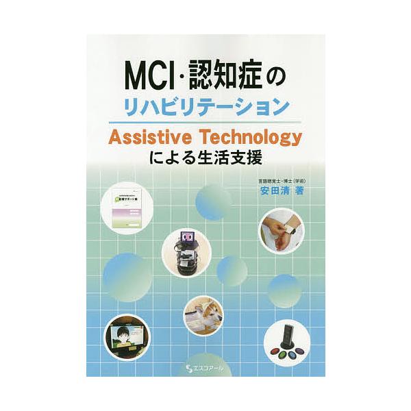 著:安田清出版社:エスコアール発売日:2018年12月キーワード:MCI・認知症のリハビリテーションAssistiveTechnologyによる生活支援安田清 えむしーあいにんちしようのりはびりてーしよんＭＣＩ エムシーアイニンチシヨウノリ...